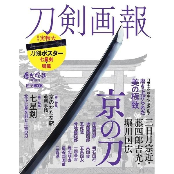 出版社:ホビージャパン発売日:2022年06月シリーズ名等:ホビージャパンMOOK １２０２ 歴史探訪MOOKシリーズキーワード:刀剣画報〔Vol．１５〕 とうけんがほう１５ トウケンガホウ１５