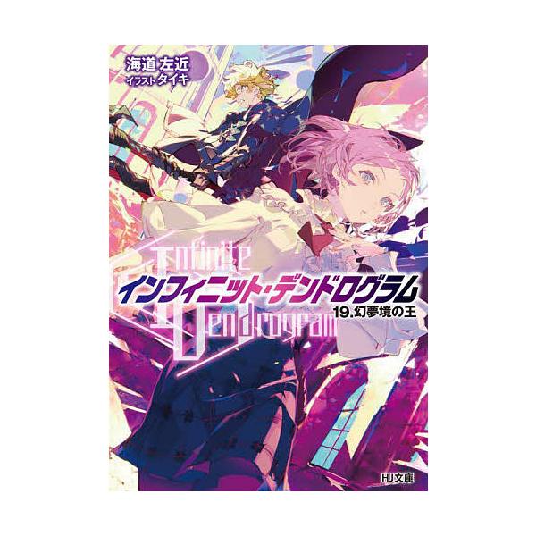 ※商品画像はイメージや仮デザインが含まれている場合があります。帯の有無など実際と異なる場合があります。著:海道左近出版社:ホビージャパン発売日:2022年09月シリーズ名等:HJ文庫 か０９−０１−１９キーワード:〈InfiniteDend...
