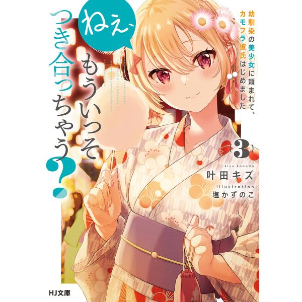 ※商品画像はイメージや仮デザインが含まれている場合があります。帯の有無など実際と異なる場合があります。著:叶田キズ出版社:ホビージャパン発売日:2022年08月シリーズ名等:HJ文庫 か１０−０２−０３巻数:3巻キーワード:ねぇ、もういっそ...