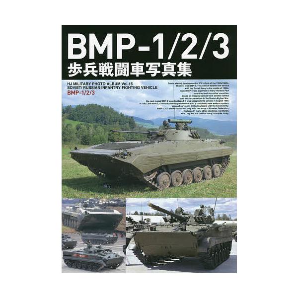 ※商品画像はイメージや仮デザインが含まれている場合があります。帯の有無など実際と異なる場合があります。出版社:ホビージャパン発売日:2022年08月シリーズ名等:HJ MILITARY PHOTO ALBUM Vol．１５ SOVIET／R...