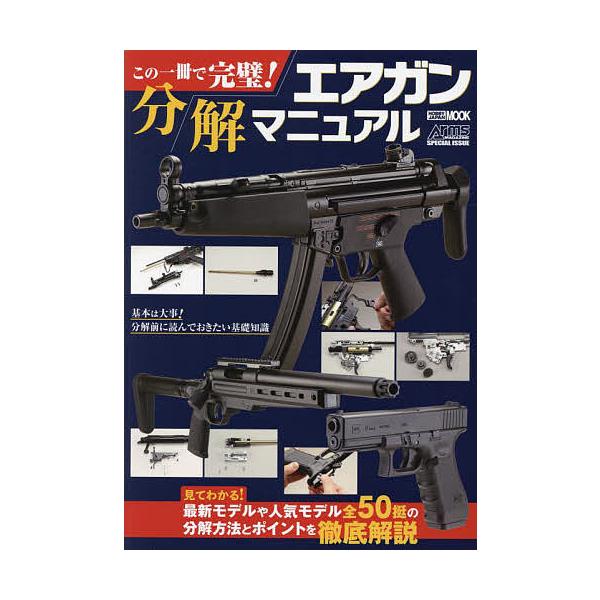※商品画像はイメージや仮デザインが含まれている場合があります。帯の有無など実際と異なる場合があります。出版社:ホビージャパン発売日:2022年08月シリーズ名等:ホビージャパンMOOK １２０９キーワード:この一冊で完璧！エアガン分解マニュ...
