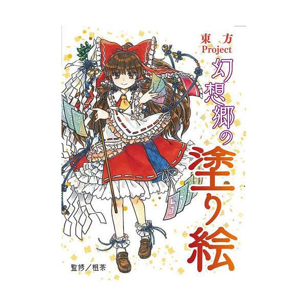 ※商品画像はイメージや仮デザインが含まれている場合があります。帯の有無など実際と異なる場合があります。監修:粗茶出版社:ホビージャパン発売日:2022年08月シリーズ名等:HJキャラ塗り絵キーワード:東方Project幻想郷の塗り絵粗茶 と...