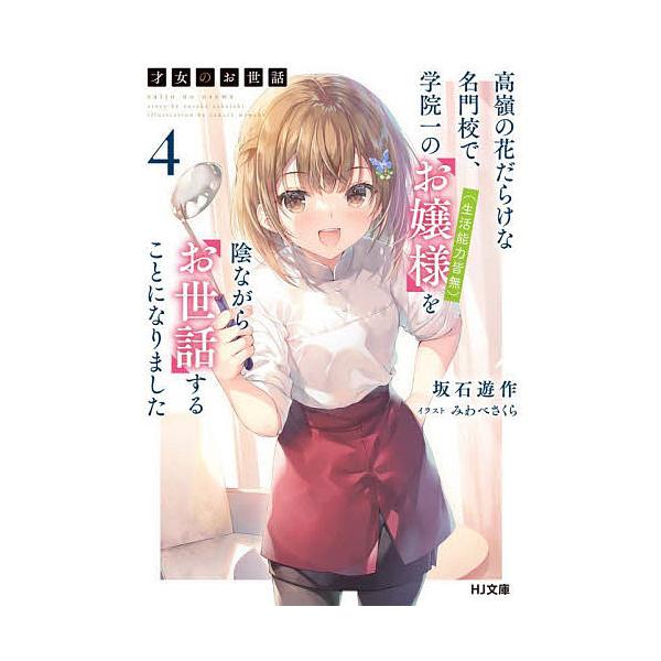 ※商品画像はイメージや仮デザインが含まれている場合があります。帯の有無など実際と異なる場合があります。著:坂石遊作出版社:ホビージャパン発売日:2022年09月シリーズ名等:HJ文庫 さ０７−０３−０４巻数:4巻キーワード:才女のお世話高嶺...