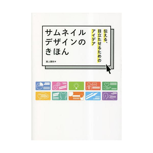 ※商品画像はイメージや仮デザインが含まれている場合があります。帯の有無など実際と異なる場合があります。著:瀧上園枝出版社:ホビージャパン発売日:2023年03月キーワード:サムネイルデザインのきほん伝える、目立たせるためのアイデア瀧上園枝 ...