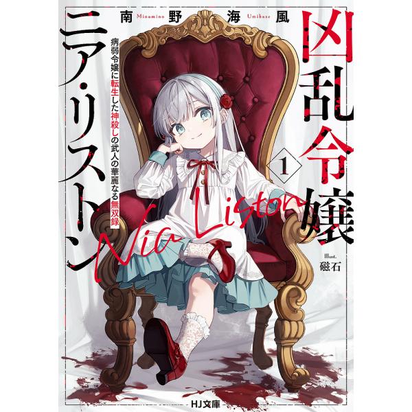 ※商品画像はイメージや仮デザインが含まれている場合があります。帯の有無など実際と異なる場合があります。著:南野海風出版社:ホビージャパン発売日:2022年10月シリーズ名等:HJ文庫 み０７−０１−０１巻数:1巻キーワード:凶乱令嬢ニア・リ...