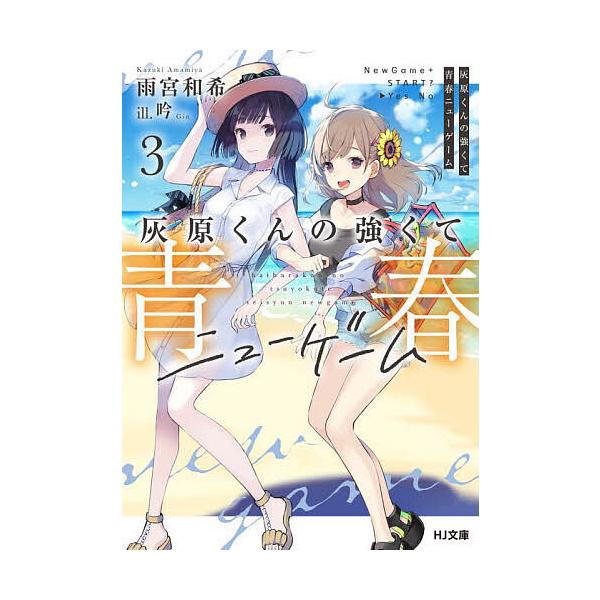 ※商品画像はイメージや仮デザインが含まれている場合があります。帯の有無など実際と異なる場合があります。著:雨宮和希出版社:ホビージャパン発売日:2022年11月シリーズ名等:HJ文庫 あ１１−０１−０３巻数:3巻キーワード:灰原くんの強くて...