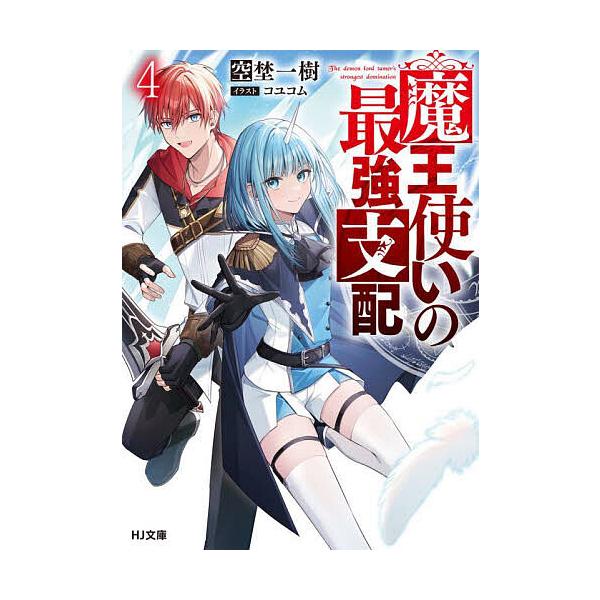 ※商品画像はイメージや仮デザインが含まれている場合があります。帯の有無など実際と異なる場合があります。著:空埜一樹出版社:ホビージャパン発売日:2022年12月シリーズ名等:HJ文庫 そ０１−１３−０４巻数:4巻キーワード:魔王使いの最強支...