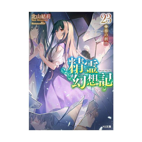 ※商品画像はイメージや仮デザインが含まれている場合があります。帯の有無など実際と異なる場合があります。著:北山結莉出版社:ホビージャパン発売日:2023年02月シリーズ名等:HJ文庫 き０３−０１−２３巻数:23巻キーワード:精霊幻想記２３...