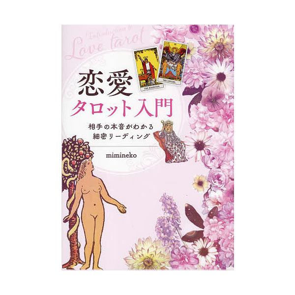 ※商品画像はイメージや仮デザインが含まれている場合があります。帯の有無など実際と異なる場合があります。著:mimineko出版社:ホビージャパン発売日:2023年03月キーワード:恋愛タロット入門相手の本音がわかる細密リーディングmimin...