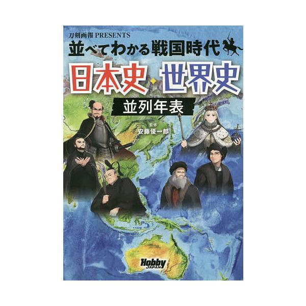 ※商品画像はイメージや仮デザインが含まれている場合があります。帯の有無など実際と異なる場合があります。監修:安藤優一郎出版社:ホビージャパン発売日:2023年03月キーワード:並べてわかる戦国時代日本史・世界史並列年表安藤優一郎 ならべてわ...