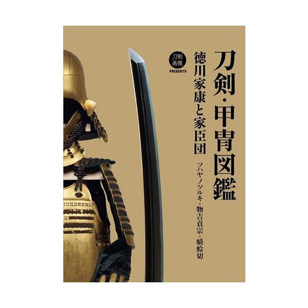 ※商品画像はイメージや仮デザインが含まれている場合があります。帯の有無など実際と異なる場合があります。出版社:ホビージャパン発売日:2023年02月キーワード:刀剣・甲冑図鑑徳川家康と家臣団ソハヤノツルキ・物吉貞宗・蜻蛉切 とうけんかつちゆ...