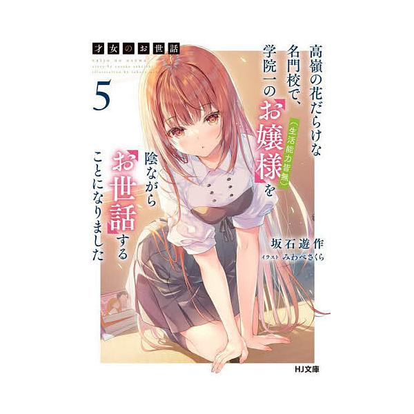 ※商品画像はイメージや仮デザインが含まれている場合があります。帯の有無など実際と異なる場合があります。著:坂石遊作出版社:ホビージャパン発売日:2023年02月シリーズ名等:HJ文庫 さ０７−０３−０５巻数:5巻キーワード:才女のお世話高嶺...