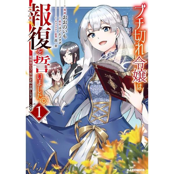 ※商品画像はイメージや仮デザインが含まれている場合があります。帯の有無など実際と異なる場合があります。出版社:ホビージャパン発売日:2023年02月シリーズ名等:HJコミックス巻数:1巻キーワード:ブチ切れ令嬢は報復を誓いました。１ 漫画 ...