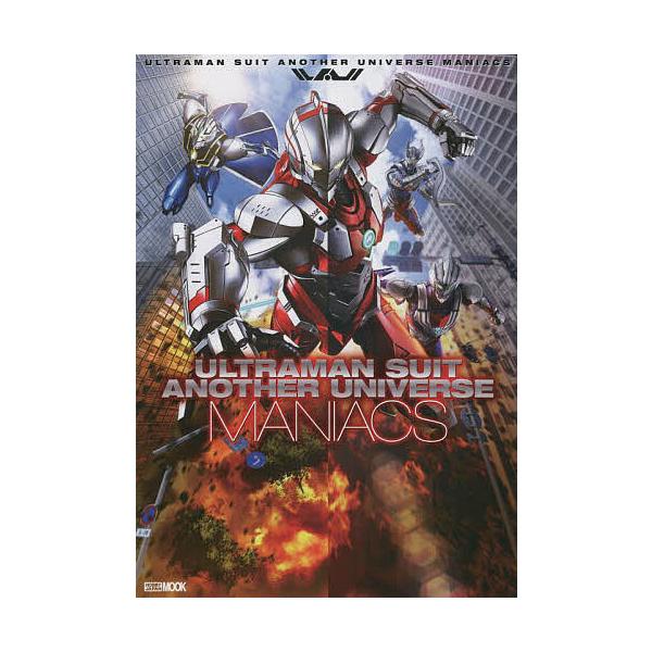 ※商品画像はイメージや仮デザインが含まれている場合があります。帯の有無など実際と異なる場合があります。出版社:ホビージャパン発売日:2023年02月シリーズ名等:ホビージャパンMOOK １２６１キーワード:ULTRAMANSUITANOTH...
