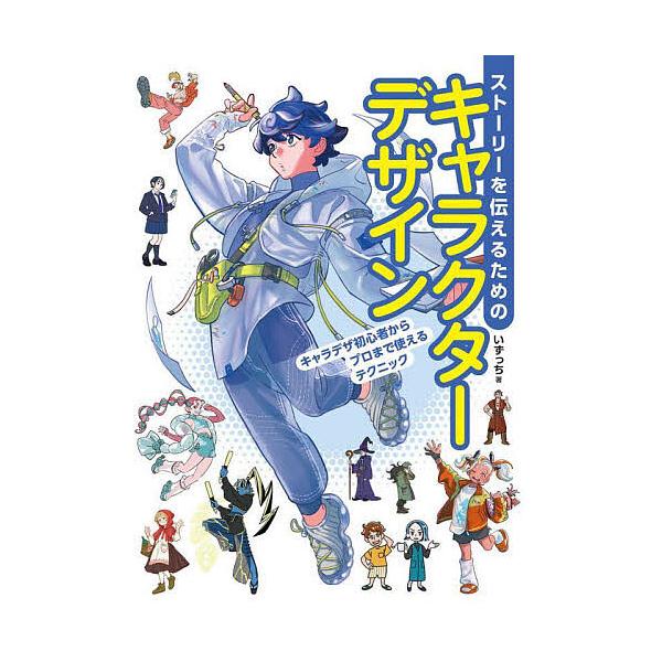 ※商品画像はイメージや仮デザインが含まれている場合があります。帯の有無など実際と異なる場合があります。著:いずっち出版社:ホビージャパン発売日:2023年03月キーワード:ストーリーを伝えるためのキャラクターデザインキャラデザ初心者からプロ...