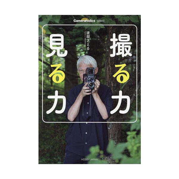 ※商品画像はイメージや仮デザインが含まれている場合があります。帯の有無など実際と異なる場合があります。著:渡部さとる出版社:ホビージャパン発売日:2023年02月シリーズ名等:Cameraholics selectキーワード:撮る力見る力渡...