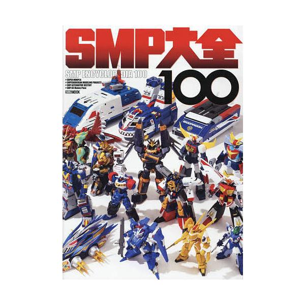 ※商品画像はイメージや仮デザインが含まれている場合があります。帯の有無など実際と異なる場合があります。出版社:ホビージャパン発売日:2023年04月シリーズ名等:ホビージャパンMOOK １２７２キーワード:SMP大全１００ えすえむぴーたい...