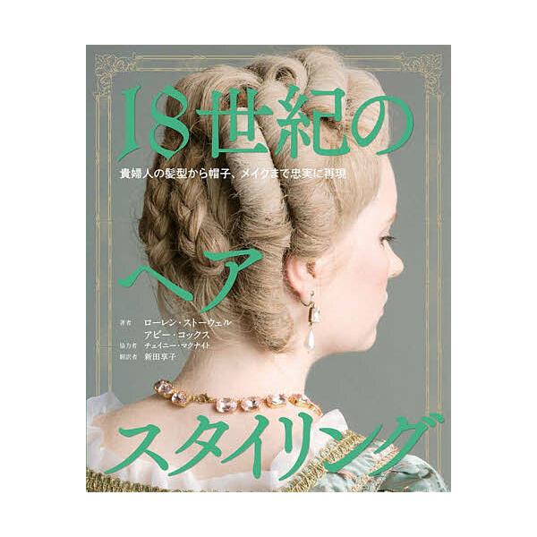 ※商品画像はイメージや仮デザインが含まれている場合があります。帯の有無など実際と異なる場合があります。著:ローレン・ストーウェル　著:アビー・コックス　訳:新田享子出版社:ホビージャパン発売日:2023年03月キーワード:１８世紀のヘアスタ...