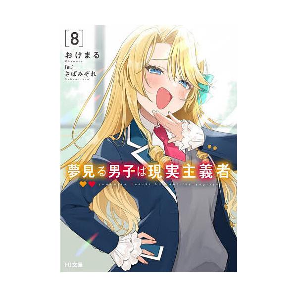 ※商品画像はイメージや仮デザインが含まれている場合があります。帯の有無など実際と異なる場合があります。著:おけまる出版社:ホビージャパン発売日:2023年04月シリーズ名等:HJ文庫 お０６−０１−０８巻数:8巻キーワード:夢見る男子は現実...