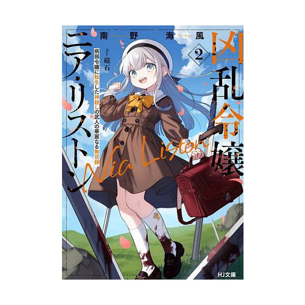 ※商品画像はイメージや仮デザインが含まれている場合があります。帯の有無など実際と異なる場合があります。著:南野海風出版社:ホビージャパン発売日:2023年05月シリーズ名等:HJ文庫 み０７−０１−０２巻数:2巻キーワード:凶乱令嬢ニア・リ...