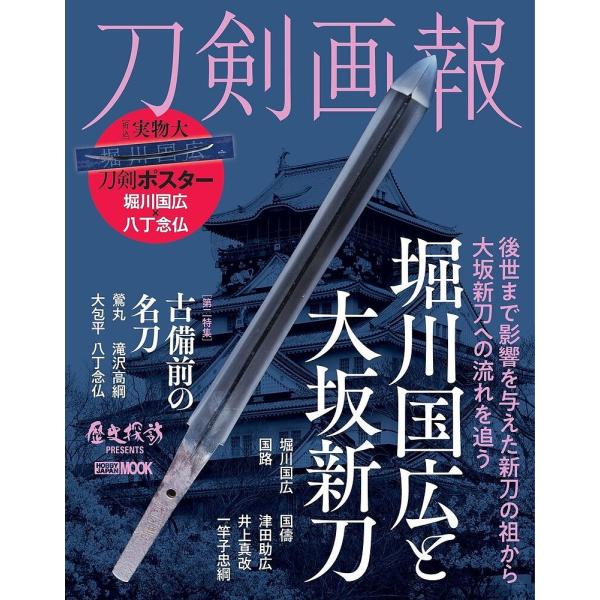 ※商品画像はイメージや仮デザインが含まれている場合があります。帯の有無など実際と異なる場合があります。出版社:ホビージャパン発売日:2023年04月シリーズ名等:ホビージャパンMOOK １２８５ 歴史探訪MOOKシリーズキーワード:刀剣画報...
