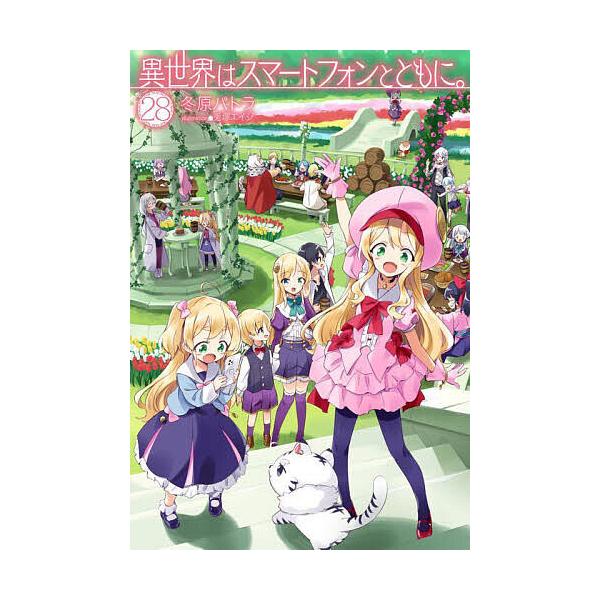 ※商品画像はイメージや仮デザインが含まれている場合があります。帯の有無など実際と異なる場合があります。著:冬原パトラ出版社:ホビージャパン発売日:2023年04月シリーズ名等:HJ NOVELS HJN０７−２８巻数:28巻キーワード:異世...