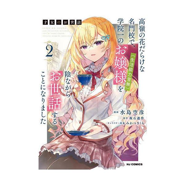 ※商品画像はイメージや仮デザインが含まれている場合があります。帯の有無など実際と異なる場合があります。出版社:ホビージャパン発売日:2023年05月シリーズ名等:HJコミックスキーワード:才女のお世話２ 漫画 マンガ まんが さいじよのおせ...