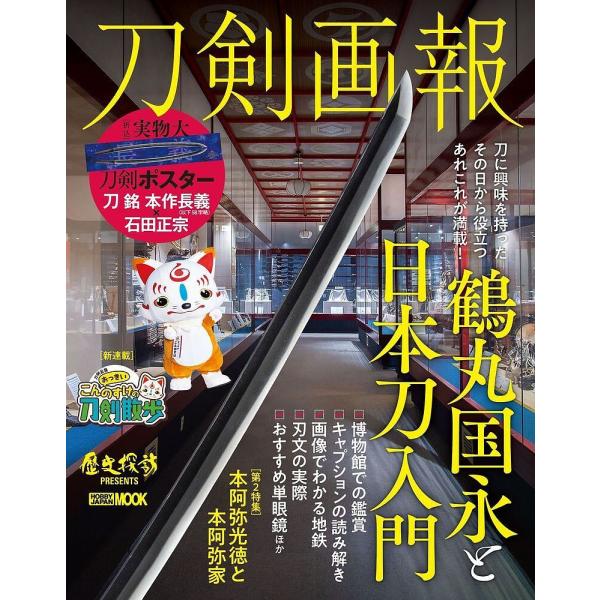 ※商品画像はイメージや仮デザインが含まれている場合があります。帯の有無など実際と異なる場合があります。出版社:ホビージャパン発売日:2023年06月シリーズ名等:ホビージャパンMOOK １２９７ 歴史探訪MOOKシリーズキーワード:刀剣画報...