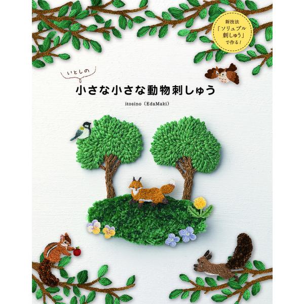 ※商品画像はイメージや仮デザインが含まれている場合があります。帯の有無など実際と異なる場合があります。著:itosino出版社:ホビージャパン発売日:2024年01月キーワード:いとしの小さな小さな動物刺しゅう新技法「ソリュブル刺しゅう」で...