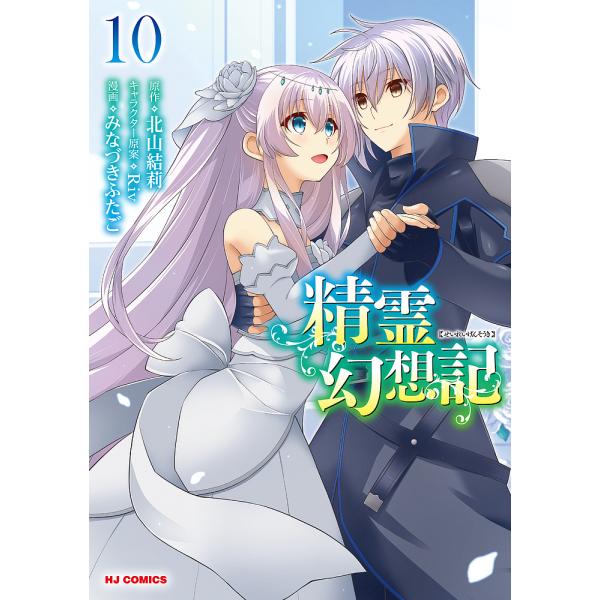 ※商品画像はイメージや仮デザインが含まれている場合があります。帯の有無など実際と異なる場合があります。出版社:ホビージャパン発売日:2023年09月シリーズ名等:HJコミックスキーワード:精霊幻想記１０ 漫画 マンガ まんが せいれいげんそ...
