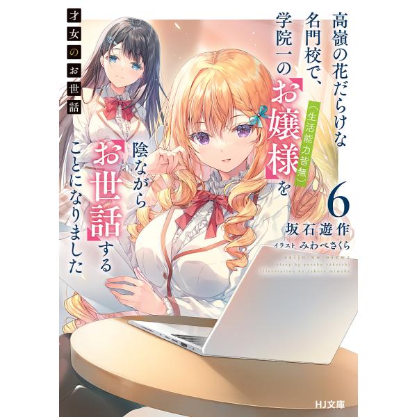 ※商品画像はイメージや仮デザインが含まれている場合があります。帯の有無など実際と異なる場合があります。著:坂石遊作出版社:ホビージャパン発売日:2023年07月シリーズ名等:HJ文庫 さ０７−０３−０６巻数:6巻キーワード:才女のお世話高嶺...