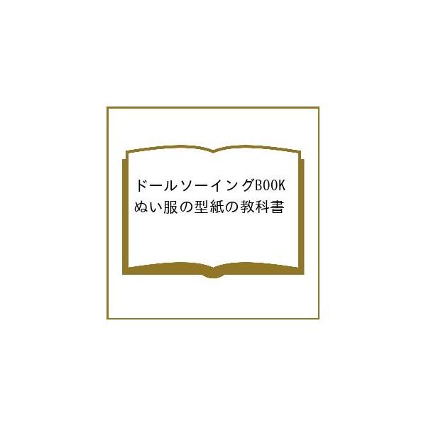 【発売日：2026年11月13日】※商品画像はイメージや仮デザインが含まれている場合があります。帯の有無など実際と異なる場合があります。出版社:ホビージャパン発売日:2026年11月13日キーワード:ドールソーイングBOOKぬい服の型紙の教...