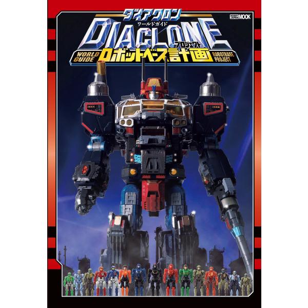 ※商品画像はイメージや仮デザインが含まれている場合があります。帯の有無など実際と異なる場合があります。出版社:ホビージャパン発売日:2023年09月シリーズ名等:ホビージャパンMOOK １３１０キーワード:ダイアクロンワールドガイドロボット...