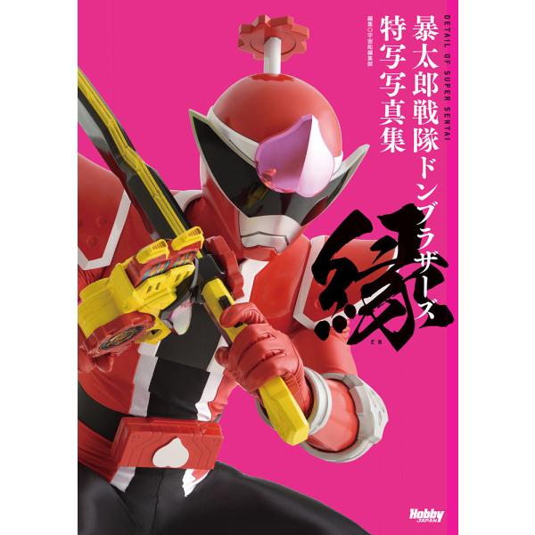 ※商品画像はイメージや仮デザインが含まれている場合があります。帯の有無など実際と異なる場合があります。撮影:加藤文哉　編集:宇宙船編集部出版社:ホビージャパン発売日:2023年09月シリーズ名等:DETAIL OF SUPER SENTAI...