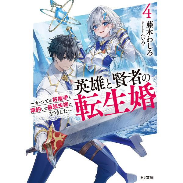 ※商品画像はイメージや仮デザインが含まれている場合があります。帯の有無など実際と異なる場合があります。著:藤木わしろ出版社:ホビージャパン発売日:2023年09月シリーズ名等:HJ文庫 ふ０８−０５−０４巻数:4巻キーワード:英雄と賢者の転...