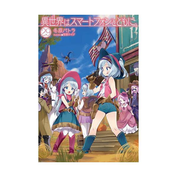 ※商品画像はイメージや仮デザインが含まれている場合があります。帯の有無など実際と異なる場合があります。著:冬原パトラ出版社:ホビージャパン発売日:2023年10月シリーズ名等:HJ NOVELS HJN０７−２９巻数:29巻キーワード:異世...