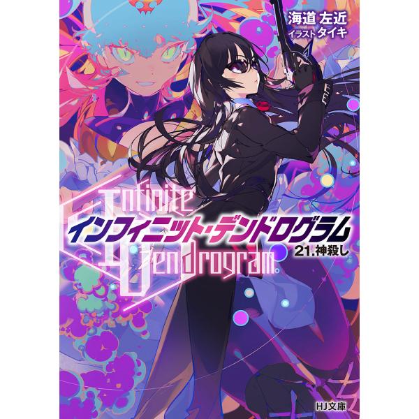 ※商品画像はイメージや仮デザインが含まれている場合があります。帯の有無など実際と異なる場合があります。著:海道左近出版社:ホビージャパン発売日:2023年10月シリーズ名等:HJ文庫 か０９−０１−２１キーワード:〈InfiniteDend...