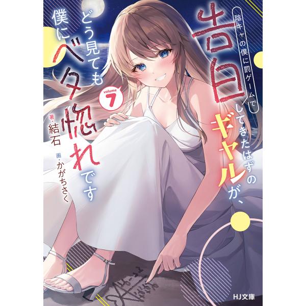 ※商品画像はイメージや仮デザインが含まれている場合があります。帯の有無など実際と異なる場合があります。著:結石出版社:ホビージャパン発売日:2023年10月シリーズ名等:HJ文庫 ゆ０２−０１−０７巻数:7巻キーワード:陰キャの僕に罰ゲーム...