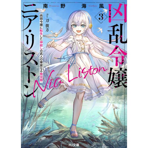※商品画像はイメージや仮デザインが含まれている場合があります。帯の有無など実際と異なる場合があります。著:南野海風出版社:ホビージャパン発売日:2023年10月シリーズ名等:HJ文庫 み０７−０１−０３巻数:3巻キーワード:凶乱令嬢ニア・リ...