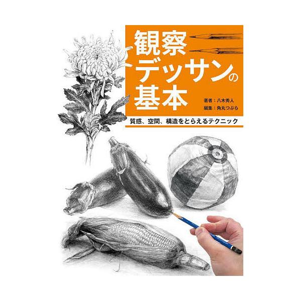 ※商品画像はイメージや仮デザインが含まれている場合があります。帯の有無など実際と異なる場合があります。著:八木秀人　編集:角丸つぶら出版社:ホビージャパン発売日:2023年10月キーワード:観察デッサンの基本質感、空間、構造をとらえるテクニ...