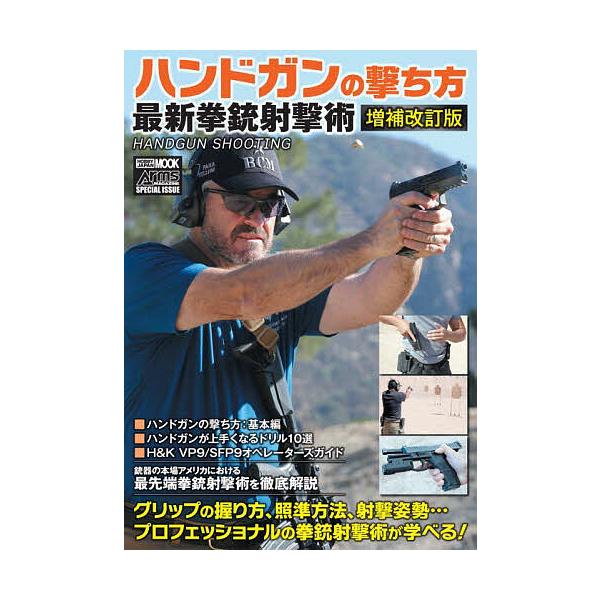 ※商品画像はイメージや仮デザインが含まれている場合があります。帯の有無など実際と異なる場合があります。出版社:ホビージャパン発売日:2023年10月シリーズ名等:ホビージャパンMOOK １３３３キーワード:ハンドガンの撃ち方最新拳銃射撃術 ...