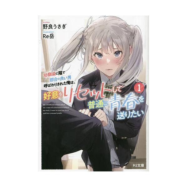 ※商品画像はイメージや仮デザインが含まれている場合があります。帯の有無など実際と異なる場合があります。著:野良うさぎ出版社:ホビージャパン発売日:2023年11月シリーズ名等:HJ文庫 の０５−０１−０１巻数:1巻キーワード:幼馴染に陰で都...