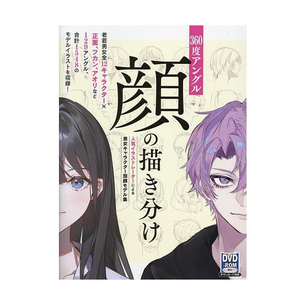 ※商品画像はイメージや仮デザインが含まれている場合があります。帯の有無など実際と異なる場合があります。出版社:ホビージャパン発売日:2023年11月キーワード:３６０度アングル顔の描き分け人気イラストレーターによる男女キャラクター別顔モデル...