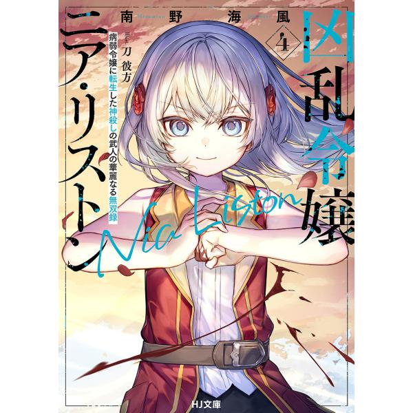 ※商品画像はイメージや仮デザインが含まれている場合があります。帯の有無など実際と異なる場合があります。著:南野海風出版社:ホビージャパン発売日:2023年12月シリーズ名等:HJ文庫 み０７−０１−０４巻数:4巻キーワード:凶乱令嬢ニア・リ...