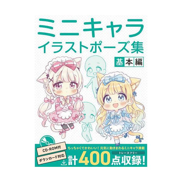 ※商品画像はイメージや仮デザインが含まれている場合があります。帯の有無など実際と異なる場合があります。出版社:ホビージャパン発売日:2023年12月キーワード:ミニキャライラストポーズ集基本編 みにきやらいらすとぽーずしゆうきほんへん ミニ...