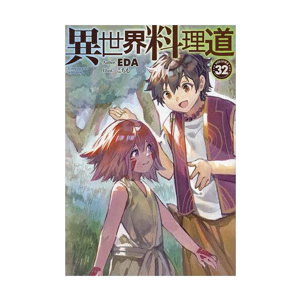 ※商品画像はイメージや仮デザインが含まれている場合があります。帯の有無など実際と異なる場合があります。著:EDA出版社:ホビージャパン発売日:2024年01月シリーズ名等:HJ NOVELS HJN０４−３２巻数:32巻キーワード:異世界料...