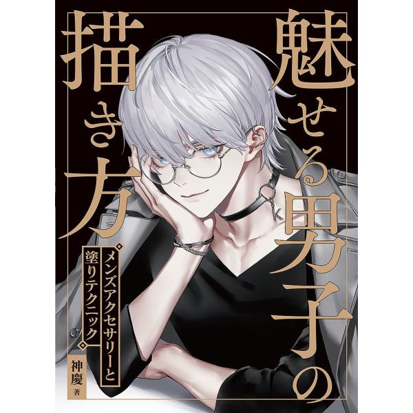 ※商品画像はイメージや仮デザインが含まれている場合があります。帯の有無など実際と異なる場合があります。著:神慶出版社:ホビージャパン発売日:2024年02月キーワード:魅せる男子の描き方メンズアクセサリーと塗りテクニック神慶 みせるだんしの...