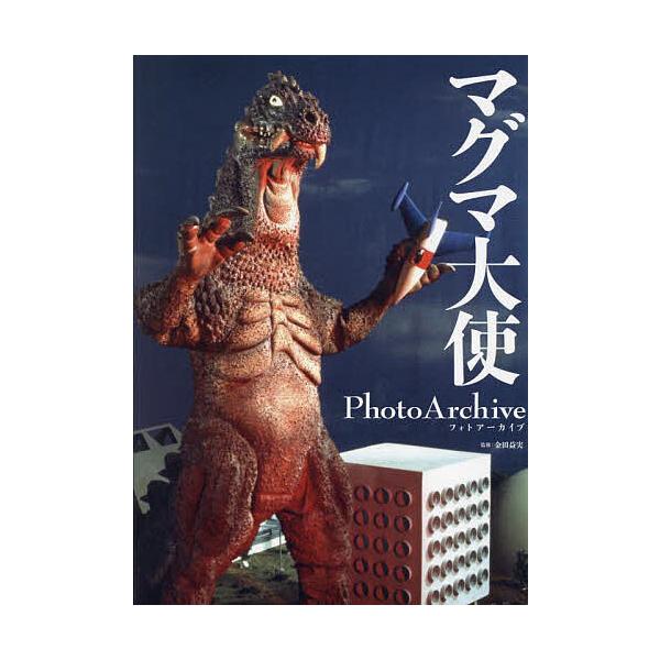 ※商品画像はイメージや仮デザインが含まれている場合があります。帯の有無など実際と異なる場合があります。監修:金田益実出版社:ホビージャパン発売日:2024年02月キーワード:マグマ大使PhotoArchive金田益実 まぐまたいしふおとあー...