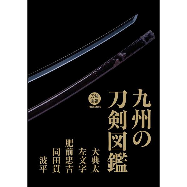 ※商品画像はイメージや仮デザインが含まれている場合があります。帯の有無など実際と異なる場合があります。出版社:ホビージャパン発売日:2024年03月キーワード:九州の刀剣図鑑大典太・左文字・肥前忠吉・同田貫・波平 きゆうしゆうのとうけんずか...