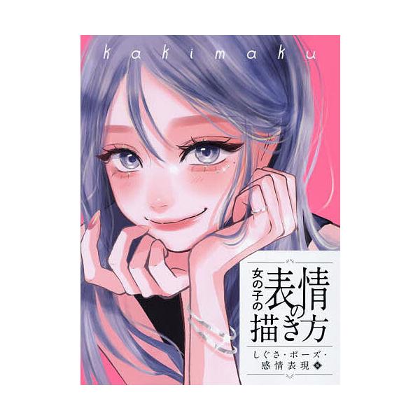 ※商品画像はイメージや仮デザインが含まれている場合があります。帯の有無など実際と異なる場合があります。著:kakimaku出版社:ホビージャパン発売日:2024年09月キーワード:女の子の表情の描き方しぐさ・ポーズ・感情表現編kakimak...